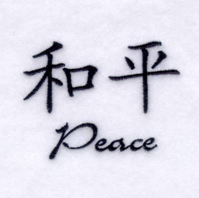 Cultural Embroidery Design: "Peace" Chinese Symbol from Starbird Inc